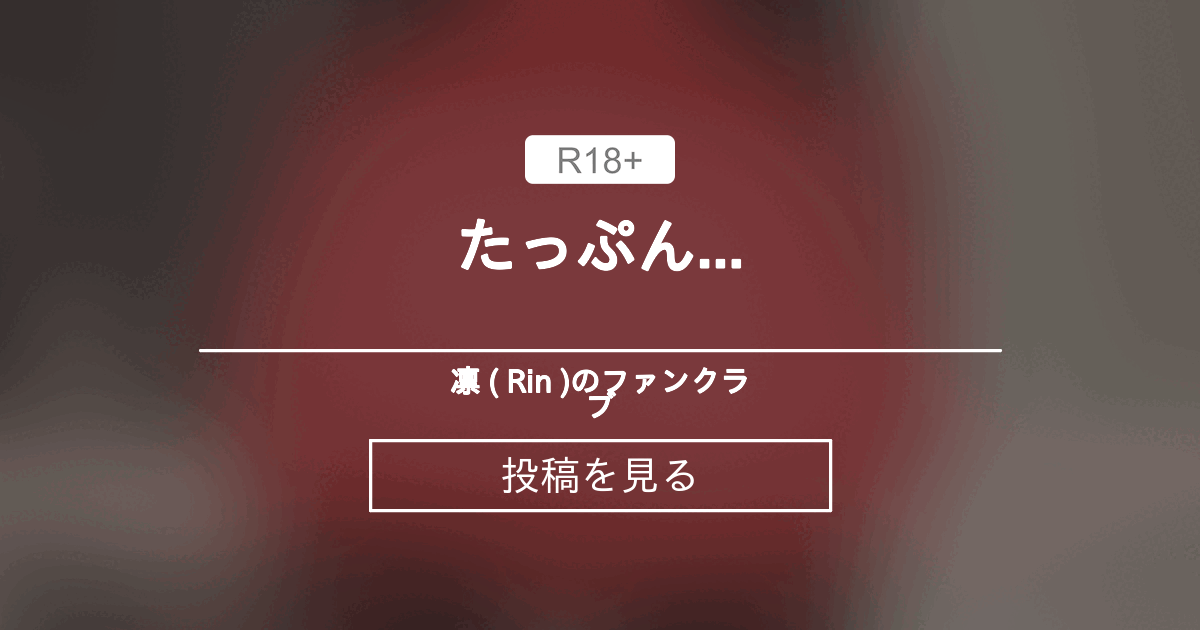 たっぷん...💛 - 凛 ( Rin )のファンクラブ (凛 ( Rin ))の投稿｜ファンティア[Fantia]