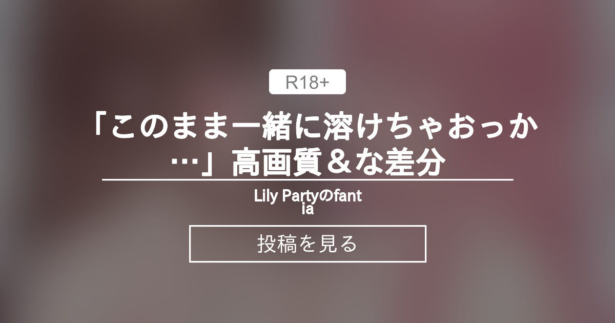 【オリジナル】 「このまま一緒に溶けちゃおっか…」高画質＆♡な差分 - Lily Partyのfantia (lino)の投稿｜ファンティア[Fantia]