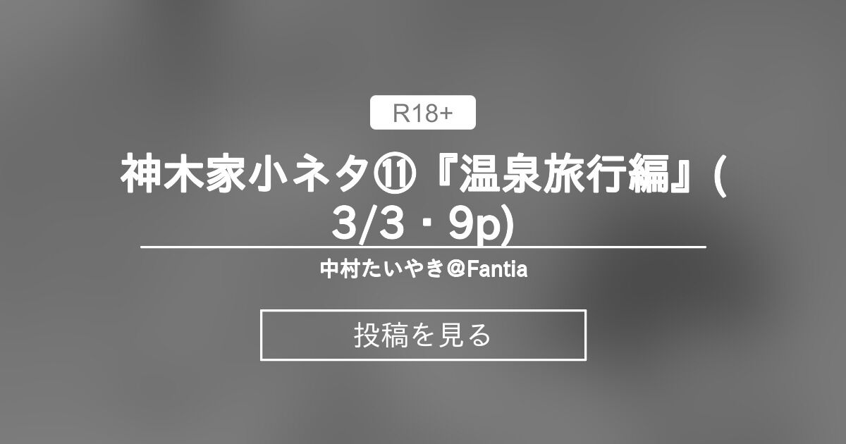 【神木家（親子百合アンソロジー）】 神木家小ネタ⑪『温泉旅行編』(3/3・9p) - 中村たいやき＠Fantia (中村たいやき)の投稿｜ファンティア[Fantia]