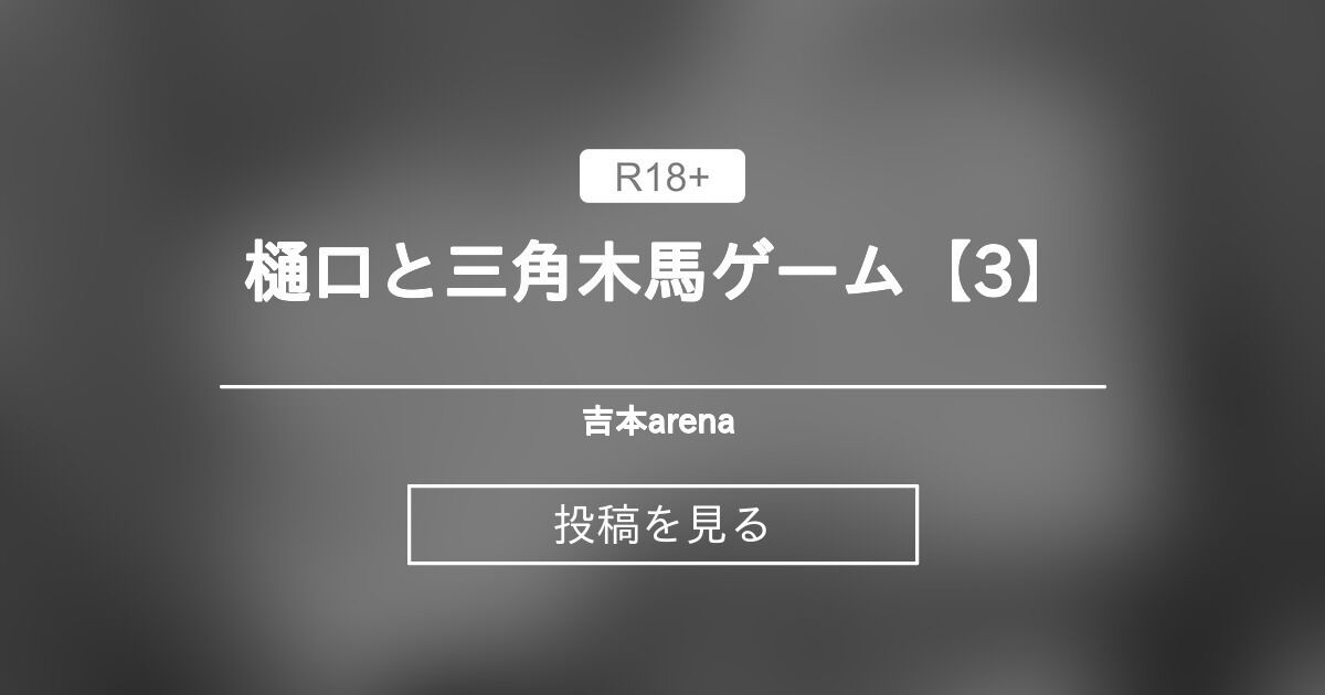 【拘束】 樋口と三角木馬ゲーム【3】 - ⚾️吉本arena⚽️ (吉本)の投稿｜ファンティア[Fantia]