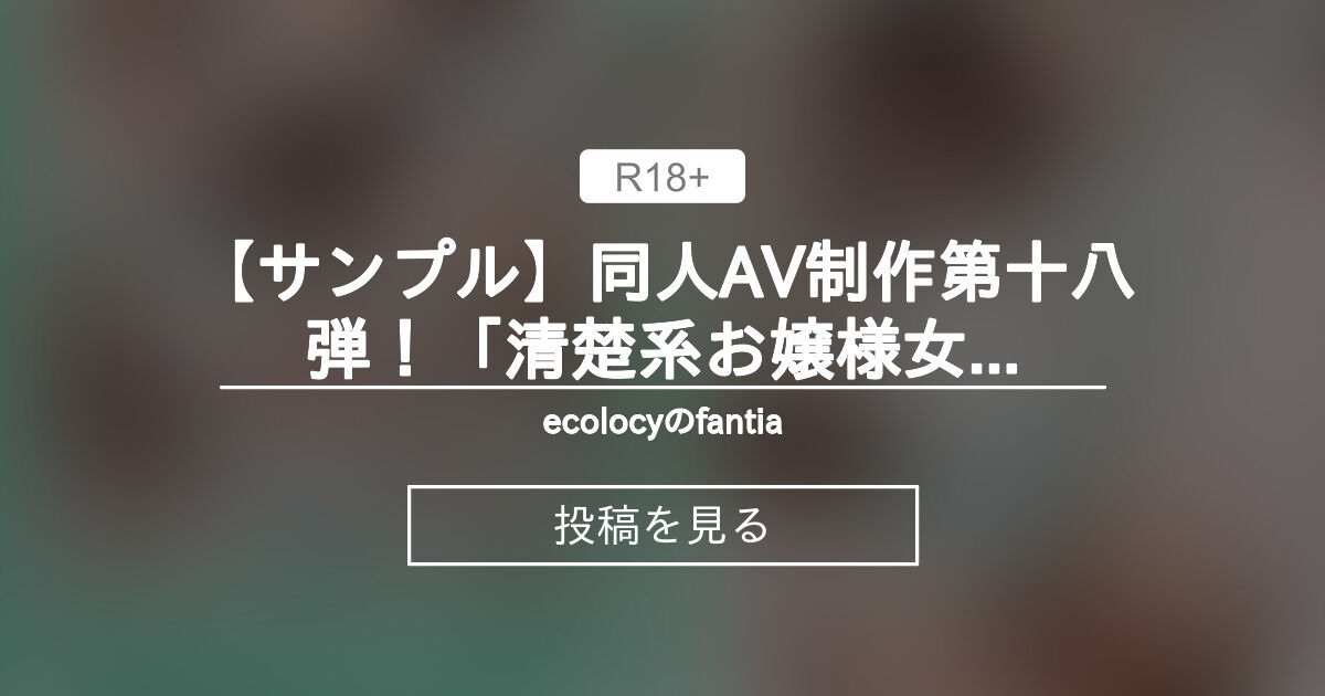 【サンプル】 【サンプル】同人AV制作第十八弾！「清楚系お嬢様女装男子のイケナイ遊び ecolocy」 - ecolocyのfantia (ecolocy)の投稿｜ファンティア[Fantia]