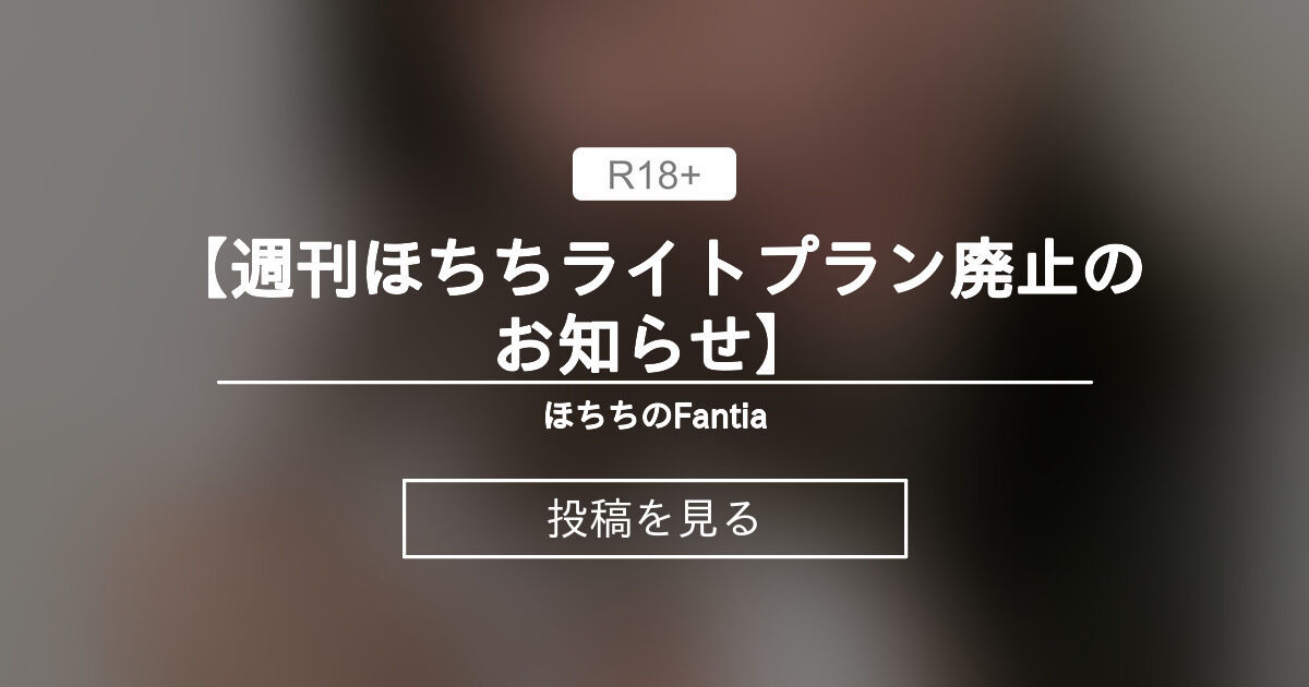 【週刊ほちちライトプラン廃止のお知らせ】 - ほちちのFantia (ほちち♡)の投稿｜ファンティア[Fantia]