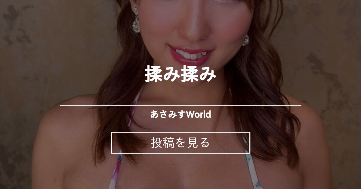 揉み揉み💖🫶💖 - ♡あさみすWorld♡ (神谷麻美)の投稿｜ファンティア[Fantia]