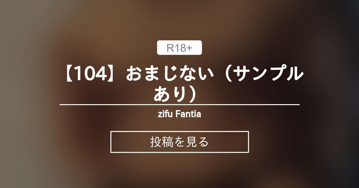 【ゲイ】 【104】おまじない（サンプルあり） - zifu Fantia (zifu)の投稿｜ファンティア[Fantia]
