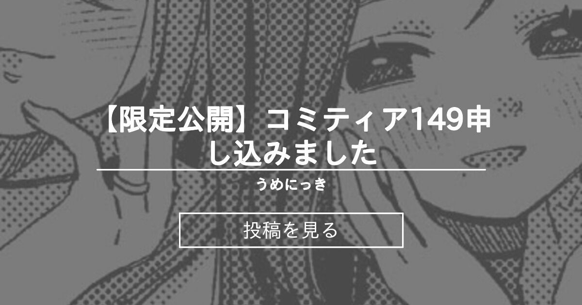 創作】 【限定公開】コミティア149申し込みました - うめにっき (梅原うめ)の投稿｜ファンティア[Fantia]