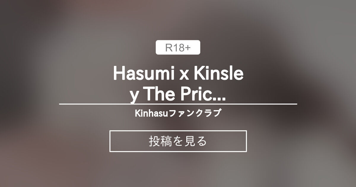 🔪🔴Hasumi x Kinsley The Price of Cheating - Kinhasuファンクラブ (Kinhasu)の投稿 ...