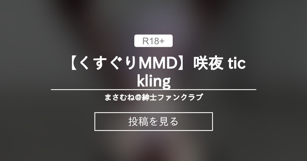 【くすぐり】 【くすぐりMMD】咲夜 tickling - まさむね@紳士ファンクラブ (まさむね@紳士)の投稿｜ファンティア[Fantia]