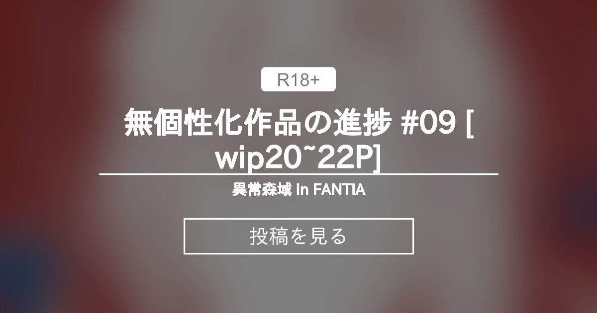 【無個性化】 無個性化作品の進捗 #09 [wip20~22P] - 異常森域 in FANTIA (トトリナ)の投稿｜ファンティア[Fantia]