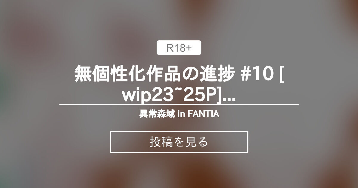 【無個性化】 無個性化作品の進捗 #10 [wip23~25P]【7月販売作品お知らせ有〼】 - 異常森域 in FANTIA (トトリナ)の投稿｜ファンティア[Fantia]