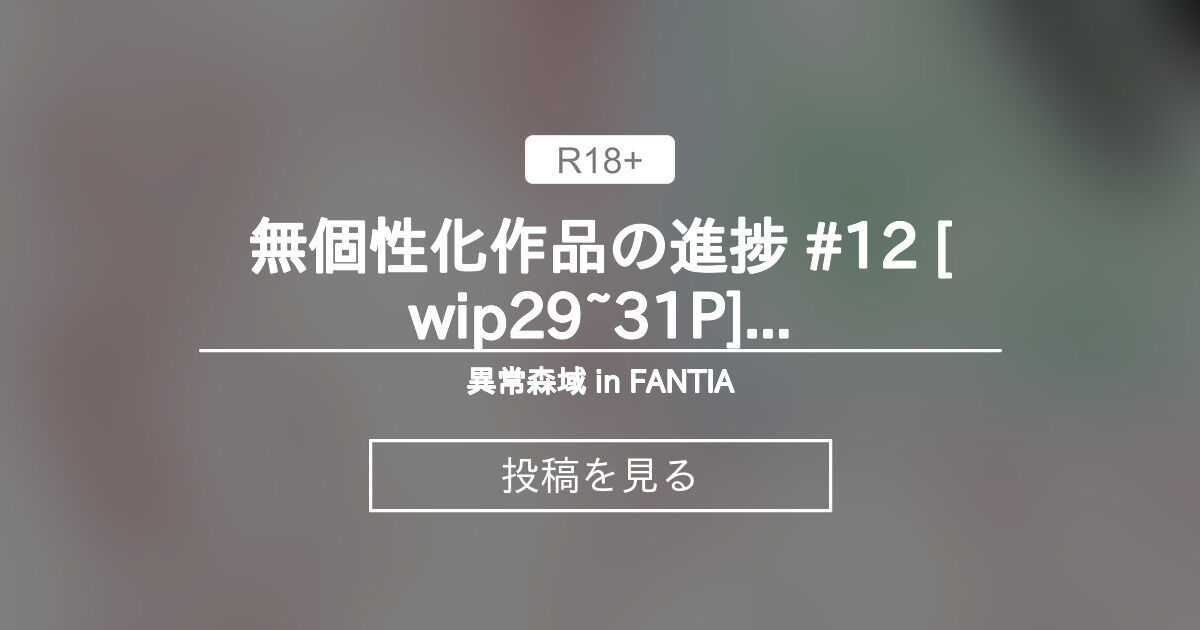 【無個性化】 無個性化作品の進捗 #12 [wip29~31P]【脱稿間近】 - 異常森域 in FANTIA (トトリナ)の投稿｜ファンティア[Fantia]