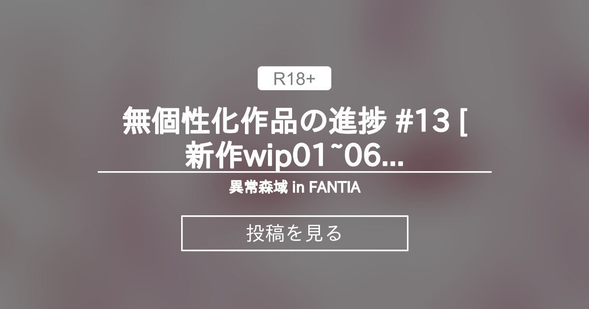 【無個性化】 無個性化作品の進捗 #13 [新作wip01~06P][前作wip32~34P]【進捗報告再開】 - 異常森域 in FANTIA (トトリナ)の投稿｜ファンティア[Fantia]