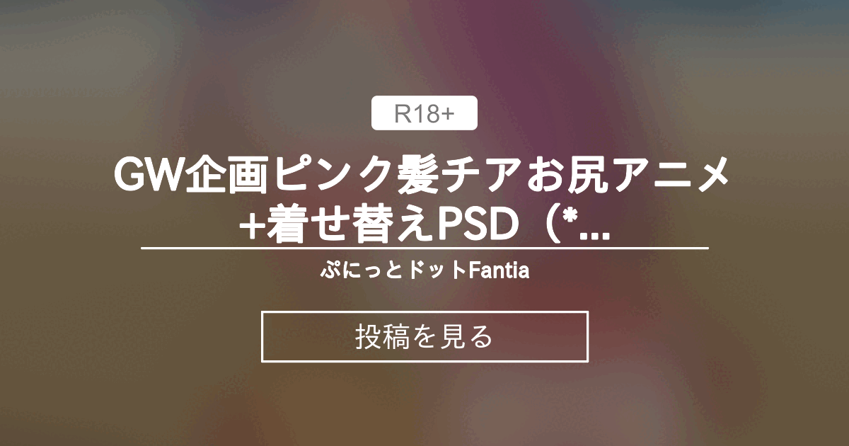 GW企画ピンク髪チアお尻アニメ+着せ替えPSD（*追記あり） - ぷにっとドットFantia (ぷにっとドット)の投稿｜ファンティア[Fantia]