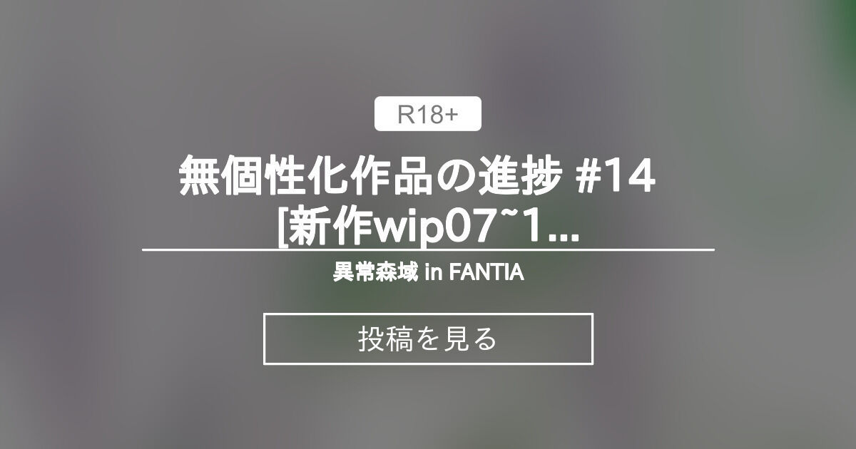 【無個性化】 無個性化作品の進捗 #14 [新作wip07~10P][前作wip35~37P] - 異常森域 in FANTIA (トトリナ)の投稿｜ファンティア[Fantia]