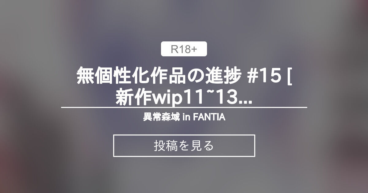 【無個性化】 無個性化作品の進捗 #15 [新作wip11~13P][前作wip38~40P] - 異常森域 in FANTIA (トトリナ)の投稿｜ファンティア[Fantia]