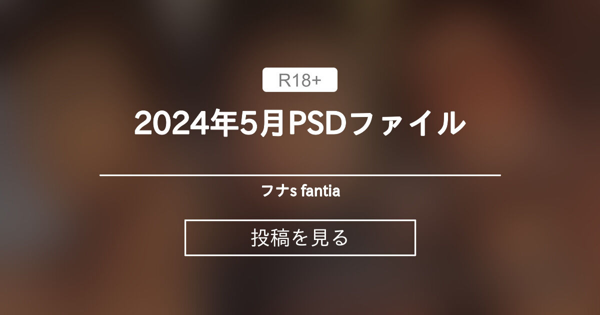 【ゲイ】 2024年5月PSDファイル - フナ's fantia (フナ/funa)の投稿｜ファンティア[Fantia]