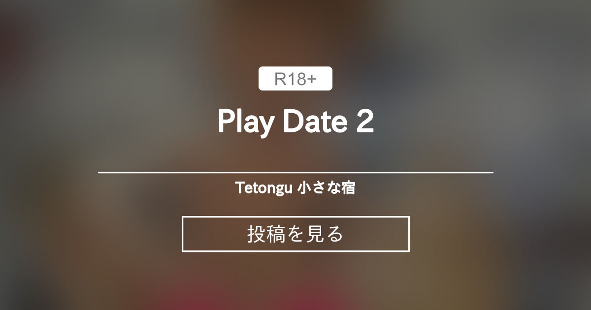 【男の子】 Play Date 2 - Tetongu 小さな宿 (Tetongu)の投稿｜ファンティア[Fantia]