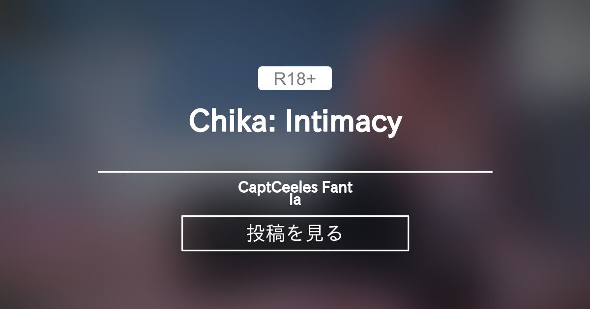 【3DCG】 Chika: Intimacy - CaptCeele's Fantia (CaptCeele)の投稿｜ファンティア[Fantia]