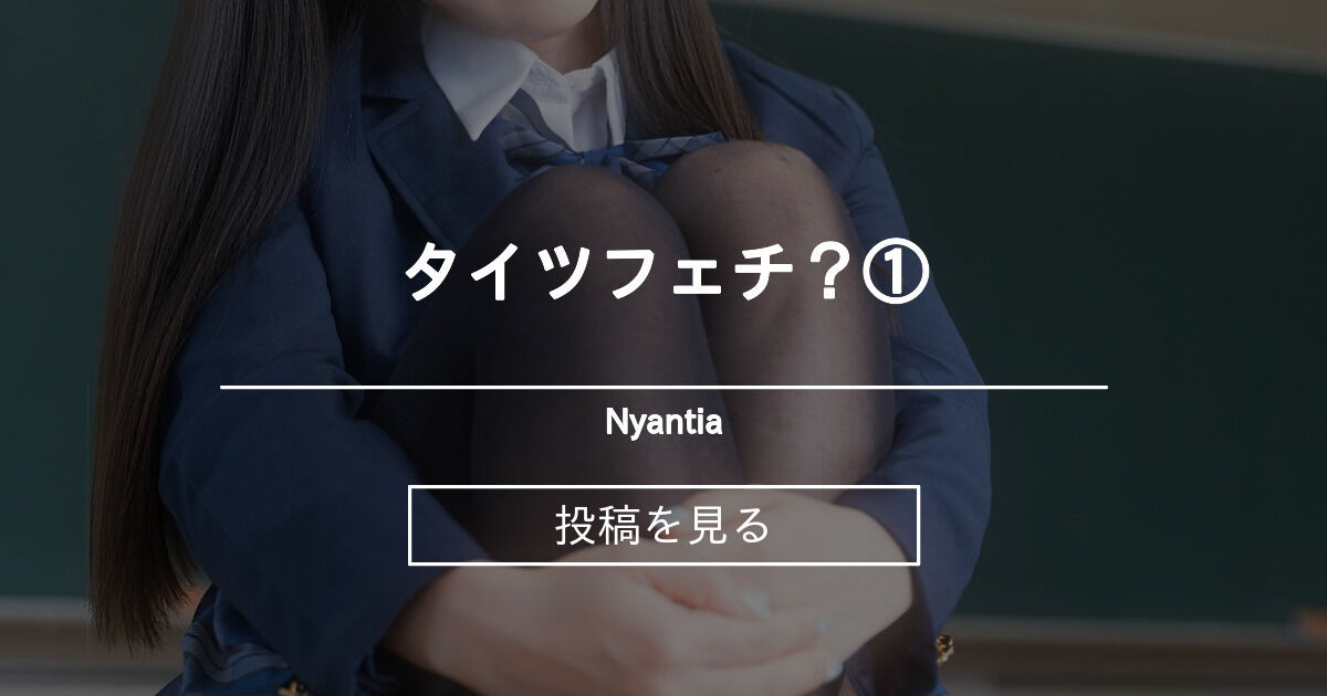 【タイツ】 タイツフェチ？① - Nyantia (ニャロメニア)の投稿｜ファンティア[Fantia]