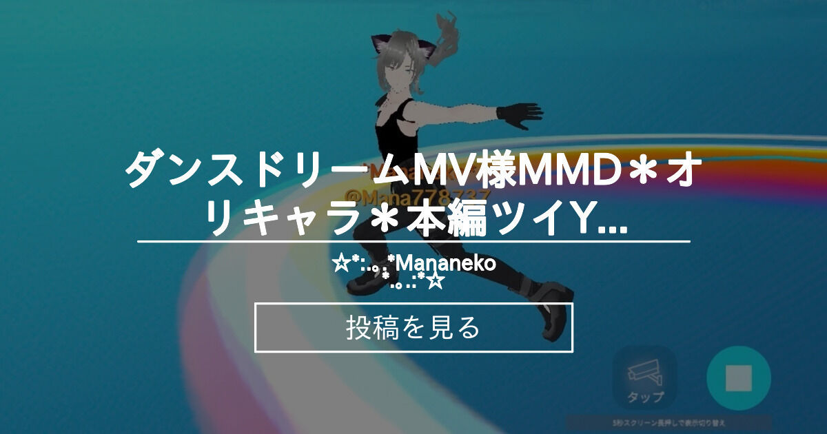 【mmd】 ダンスドリームMV様MMD＊オリキャラ＊本編ツイYouTubeニコ動 - ☆*:.｡.*Mananeko*.｡.:*☆ (*Mananeko*)の投稿｜ファンティア[Fantia]