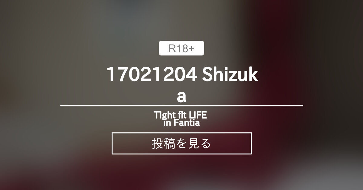 【ZENTAI】 17021204 Shizuka - Tight fit LIFE in Fantia (Marcy Anarchy)の投稿｜ファンティア[Fantia]