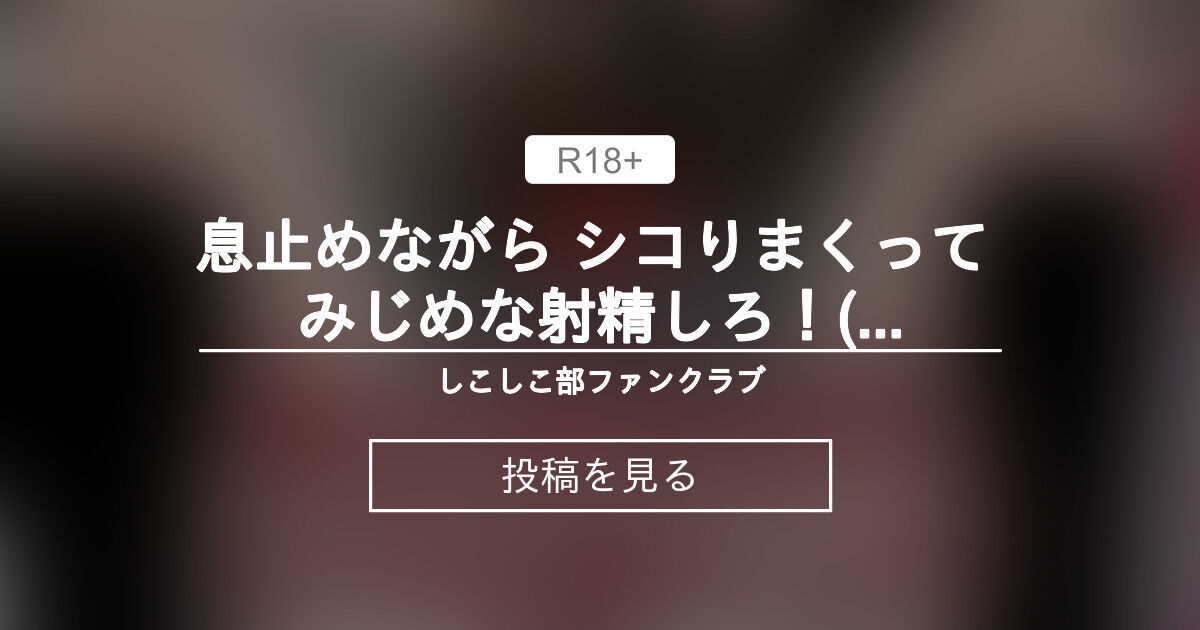【女子校生】 息止めながら シコりまくって みじめな射精しろ!cv 黒岡奈々緒様 しこしこ部ファンクラブ しこしこ部の投稿|ファンティア Fantia