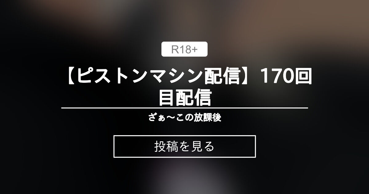 【配信】 【ピストンマシン配信】170回目配信 - めすがき屋 (はっさくあかり＠めすがきAVtuber)の投稿｜ファンティア[Fantia]