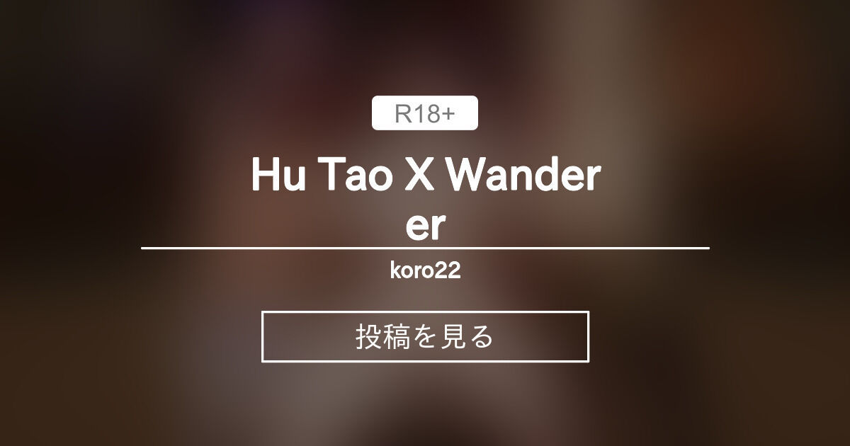 Hu Tao X Wanderer - koro22 (koro22)の投稿｜ファンティア[Fantia]