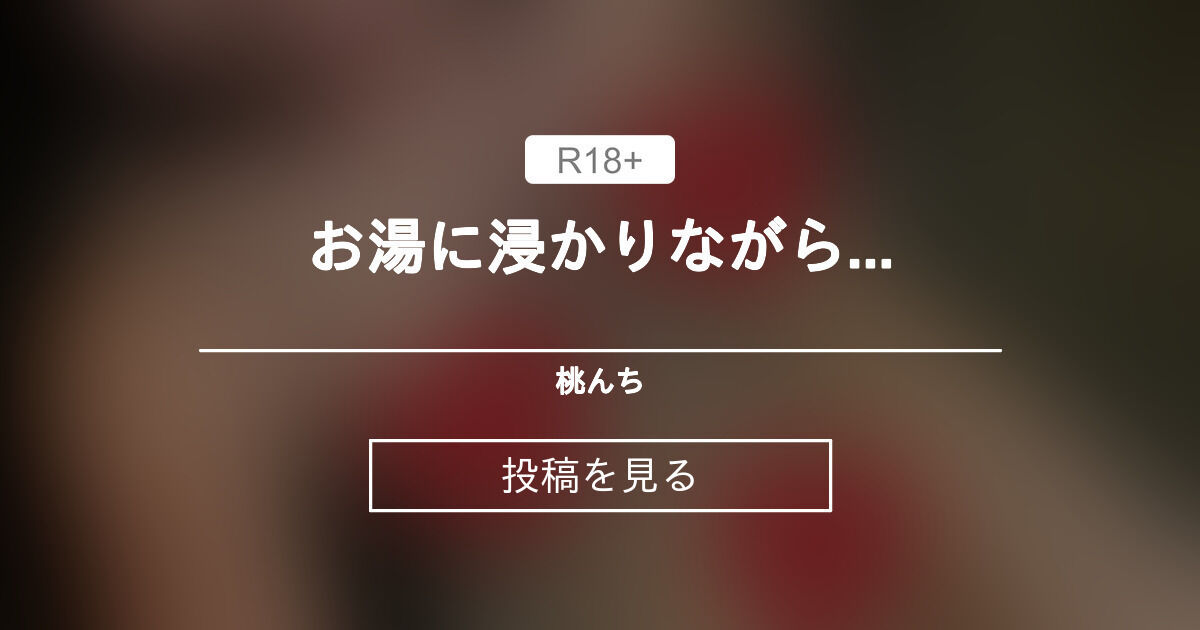 【セクシー】 お湯に浸かりながら...🛀🩵🩵 - 桃んち🍑 (Momoka)の投稿｜ファンティア[Fantia]