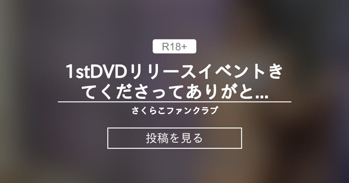 【1stDVDリリースイベント】 1stDVDリリースイベント💕きてくださってありがとうございました ️オフショ😋アヘ顔あり - さくらこファンクラブ (さくらこ)の投稿｜ファンティア[Fantia]