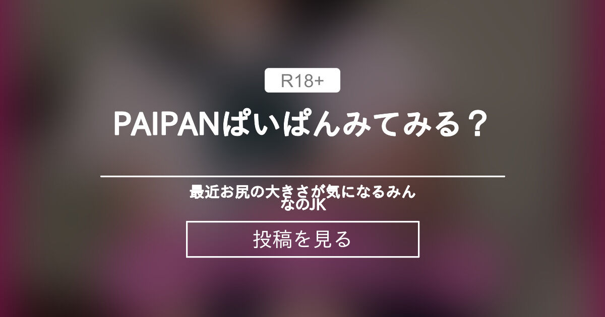 【ぱいぱんJ⚪︎】 PAIPAN♡ぱいぱんみてみる？ - 最近お尻の大きさが気になるみんなのJK (さくらこ@JKコス)の投稿｜ファンティア[Fantia]
