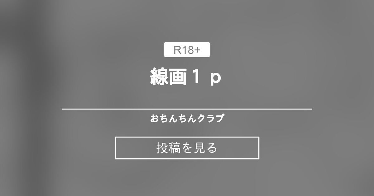 【男の娘】 線画1p - おちんちんクラブ (湯田つぁん)の投稿｜ファンティア[Fantia]
