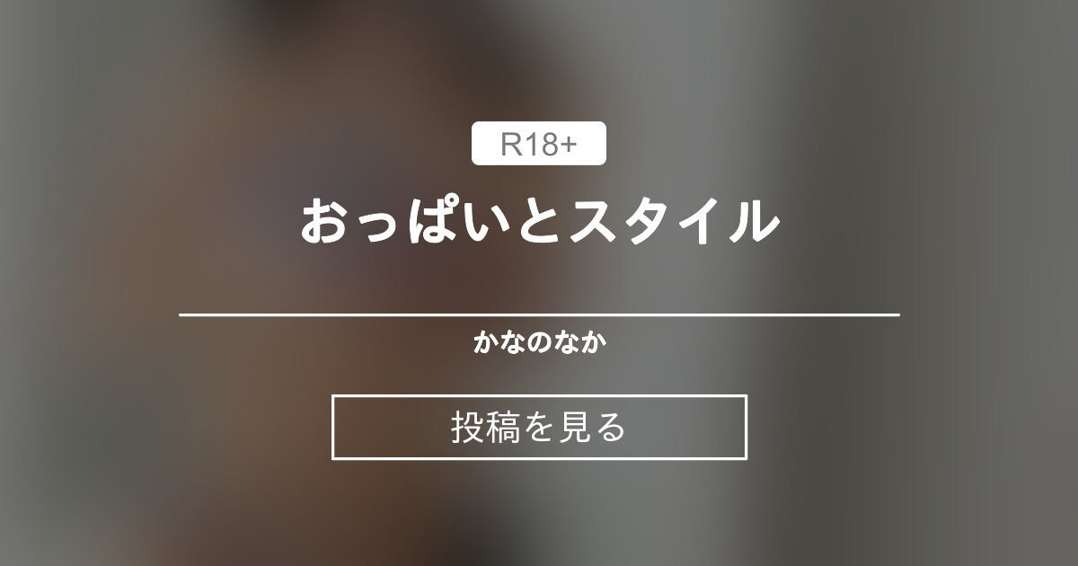 おっぱいとスタイル - ʕ•̫͡•ʔかなのなかʕ•̫͡•ʔ (K A N A)の投稿｜ファンティア[Fantia]