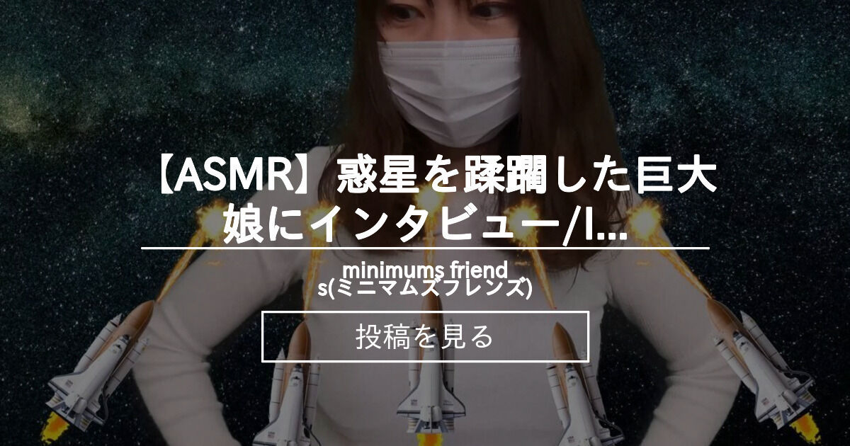 【巨大娘】 【ASMR】惑星を蹂躙した巨大娘にインタビュー/Interview the giantess who overran the ...