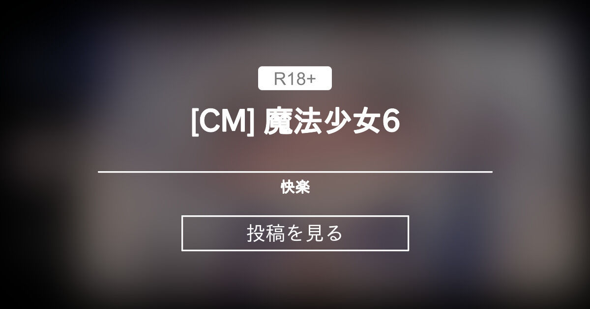 【Commission】 [CM] 魔法少女6 - 💜快楽💜 (イシノセ)の投稿｜ファンティア[Fantia]