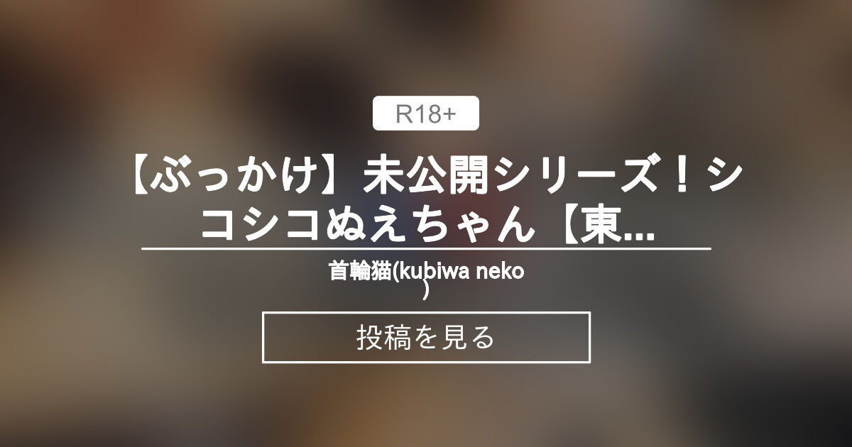 【コスプレ】 【ぶっかけ ️】未公開シリーズ！シコシコぬえちゃん ️【東方】 - 首輪猫@ C106 二日目 東6 イ-54b (にゃん子)の投稿｜ファンティア[Fantia]