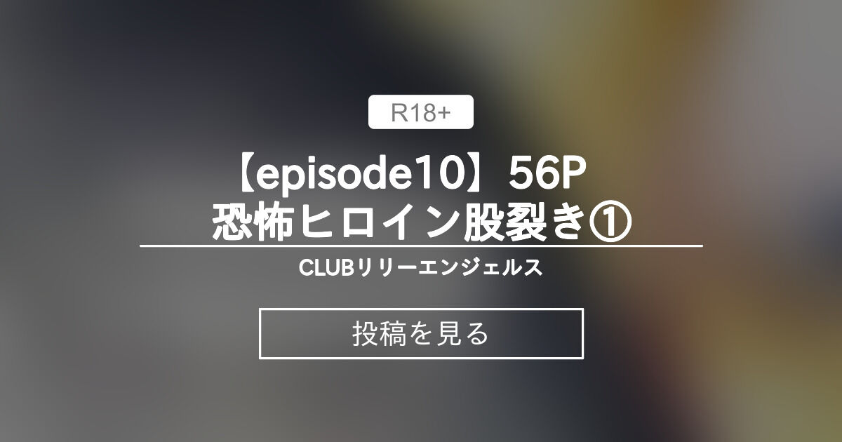 【女子プロレス】 【episode10】56P 恐怖🔥ヒロイン股裂き① - CLUB♡リリーエンジェルス (ノリコン・NORICON )の投稿｜ファンティア[Fantia]