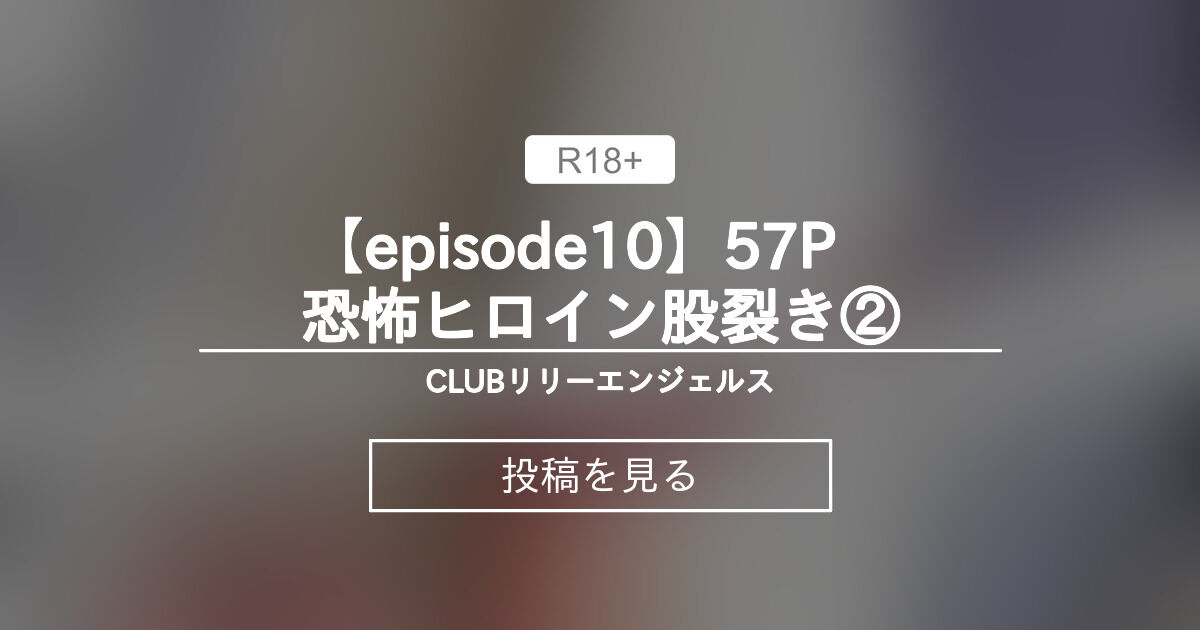 【wrestling】 【episode10】57P 恐怖🔥ヒロイン股裂き② - CLUB♡リリーエンジェルス (ノリコン・NORICON )の投稿｜ファンティア[Fantia]