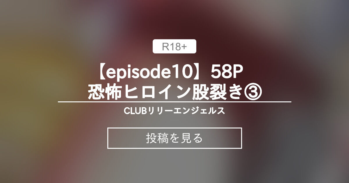 【女子プロレス】 【episode10】58P 恐怖🔥ヒロイン股裂き③ - CLUB♡リリーエンジェルス (ノリコン・NORICON )の投稿｜ファンティア[Fantia]