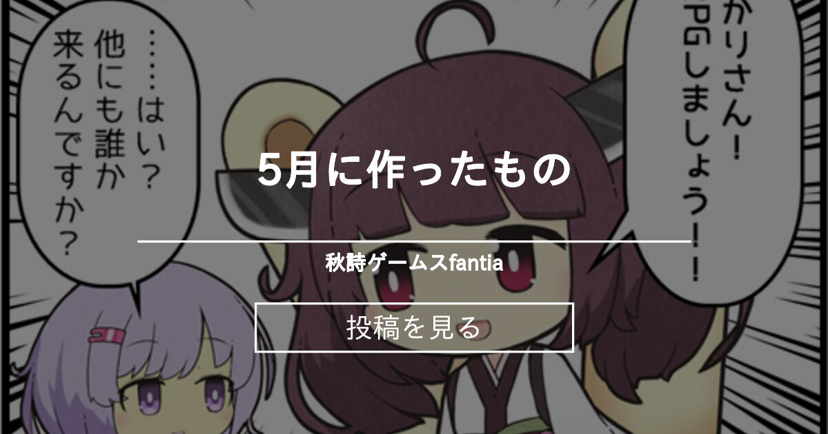 【TRPG】 5月に作ったもの - 秋詩ゲームスfantia (秋詩ゲームス)の投稿｜ファンティア[Fantia]