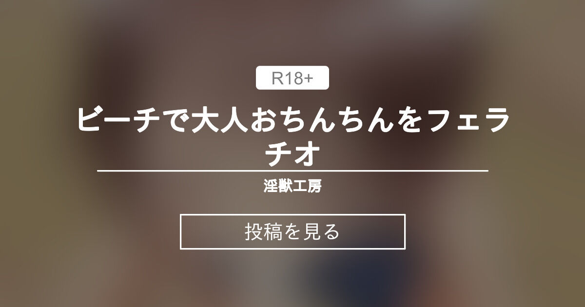 【スクール水着】 ビーチで大人おちんちんをフェラチオ - 淫獣工房 (プロトタイプXIV)の投稿｜ファンティア[Fantia]