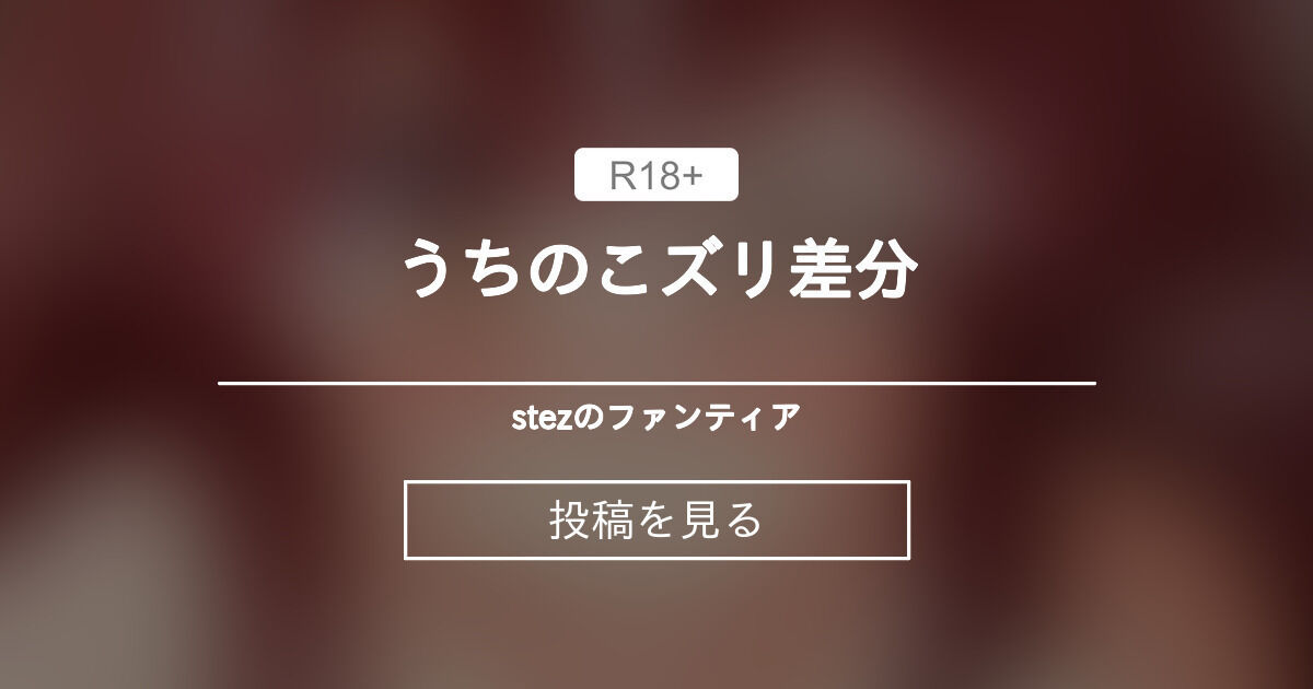 【オリジナル】 うちのこズリ差分 - stezのファンティア (stez)の投稿｜ファンティア[Fantia]