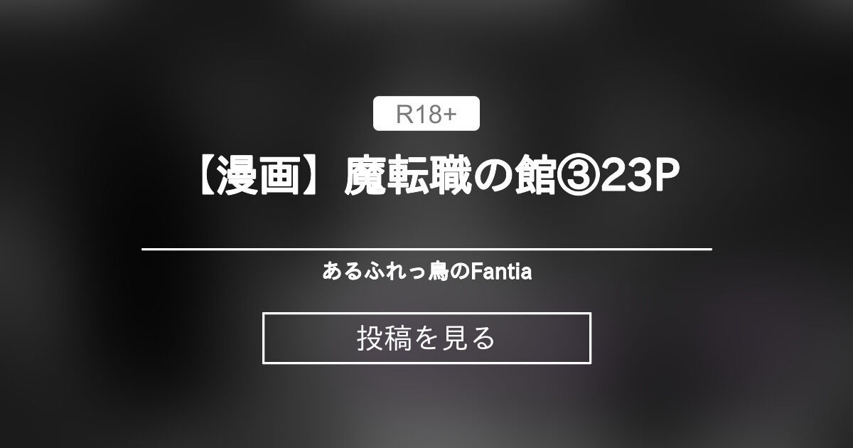 【TSF】 【漫画】魔転職の館③23P - あるふれっ鳥のFantia (あるふれっ鳥)の投稿｜ファンティア[Fantia]