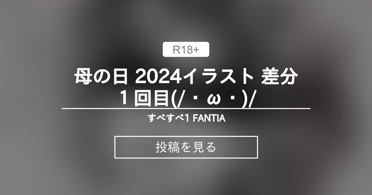 【オリジナル】 母の日 2024イラスト 差分一回目(/・ω・)/ - すべすべ1㎏ FANTIA (成田香車)の投稿｜ファンティア[Fantia]