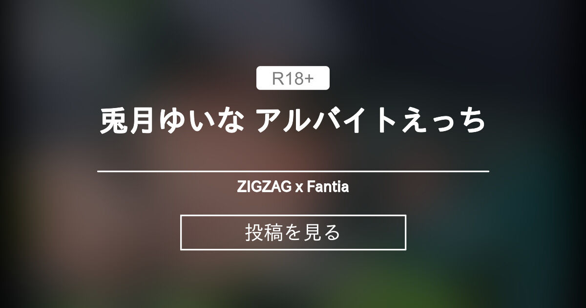 【創作】 兎月ゆいな アルバイトえっち - ZIGZAG x Fantia (Hirno)の投稿｜ファンティア[Fantia]