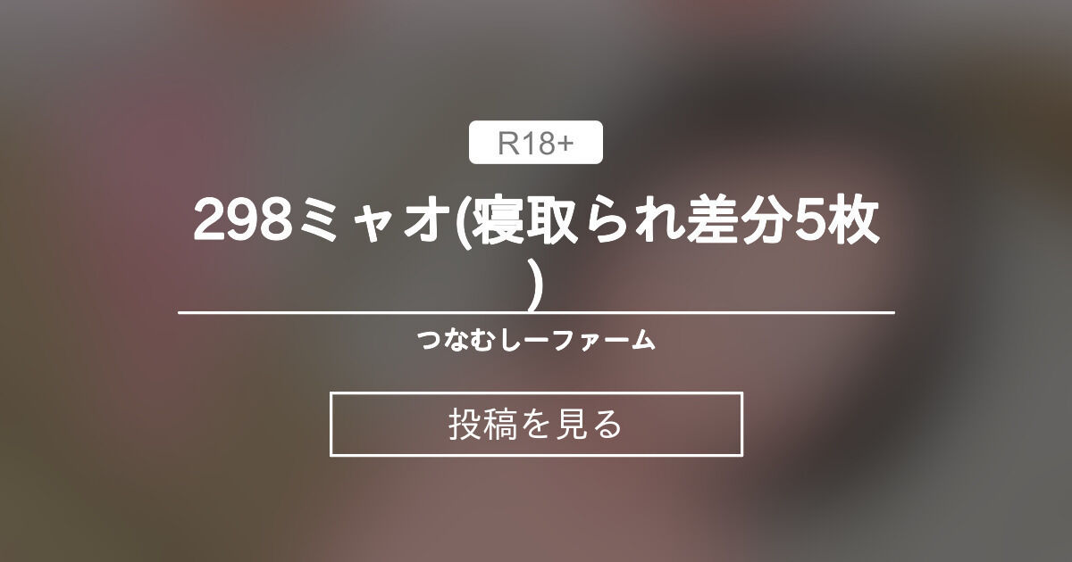 298ミャオ(寝取られ差分5枚) - つなむしーファーム (つなむし)の投稿｜ファンティア[Fantia]