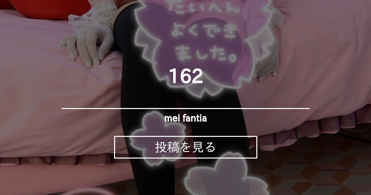 【コスプレ】 🌱162 - mei fantia (芽育)の投稿｜ファンティア[Fantia]