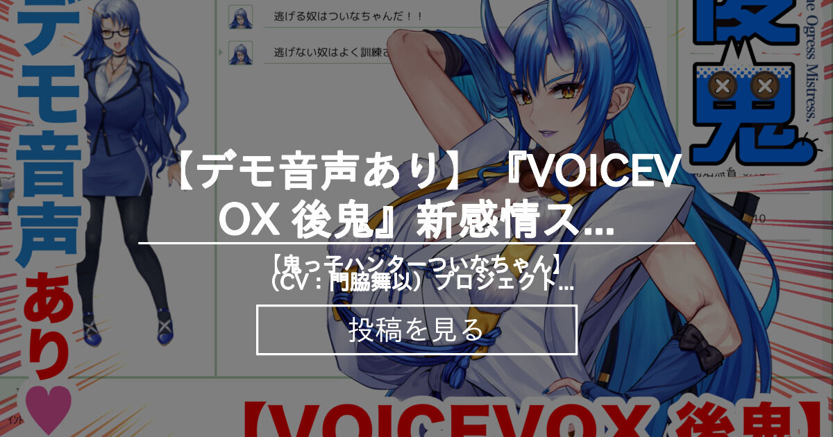 【ついなちゃん】 【デモ音声あり】『VOICEVOX 後鬼』新感情スタイル2種公開 ️【怒ver.＆鬼ver.】 - 【鬼っ子ハンターついなちゃん】（CV：門脇舞以）プロジェクト！ (ついな ...