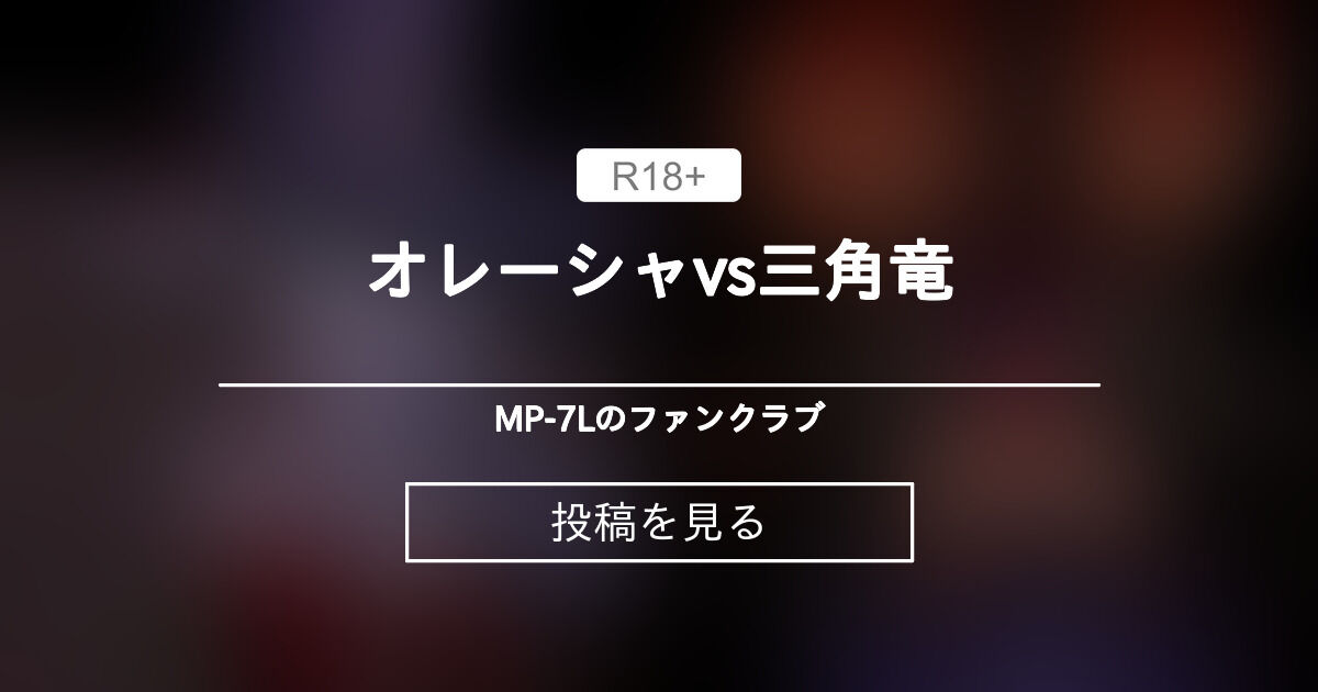 【退魔士日記】 オレーシャvs三角竜 - MP-7Lのファンクラブ (MP-7L)の投稿｜ファンティア[Fantia]