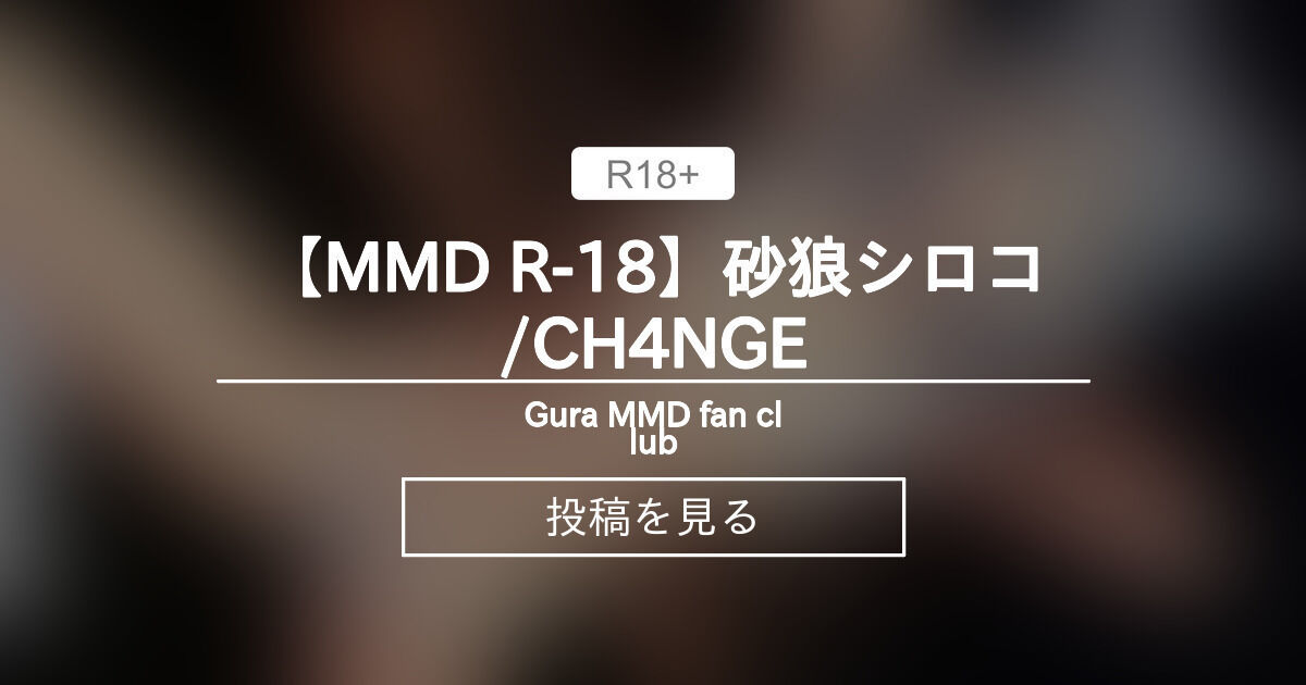 【ブルアカ】 【MMD R-18】砂狼シロコ/CH4NGE - Gura MMD fan cllub (Gura MMD 毎日投稿)の投稿｜ファンティア[Fantia]