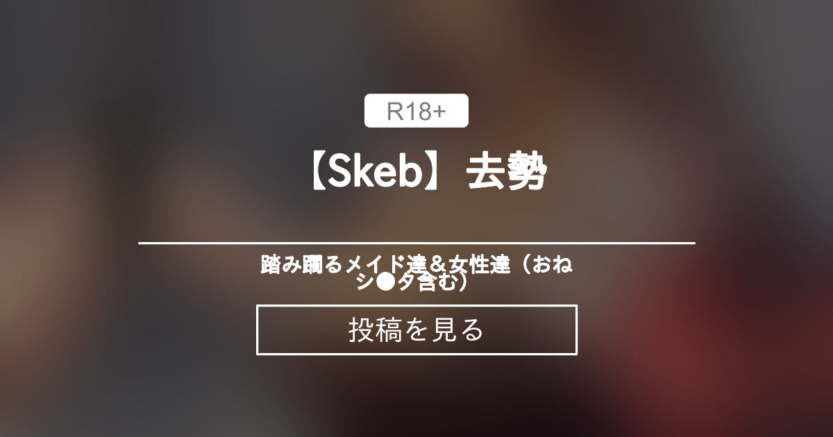 【R-18G】 【Skeb】去勢 - 踏み躙るメイド達＆女性達（おねシ タ含む） (はくば いちご)の投稿｜ファンティア[Fantia]